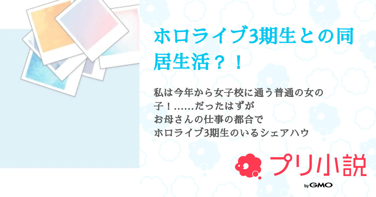 第7話：巨乳VS貧乳（ホロライブ3期生との同居生活？！）｜無料スマホ夢小説ならプリ小説 byGMO